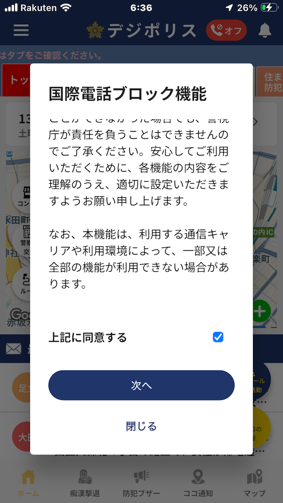 東京都以外でも役に立つ機能がある!? 防犯アプリ「Digi Police（デジポリス）」【「国際電話ブロックシステム」の追記あり】