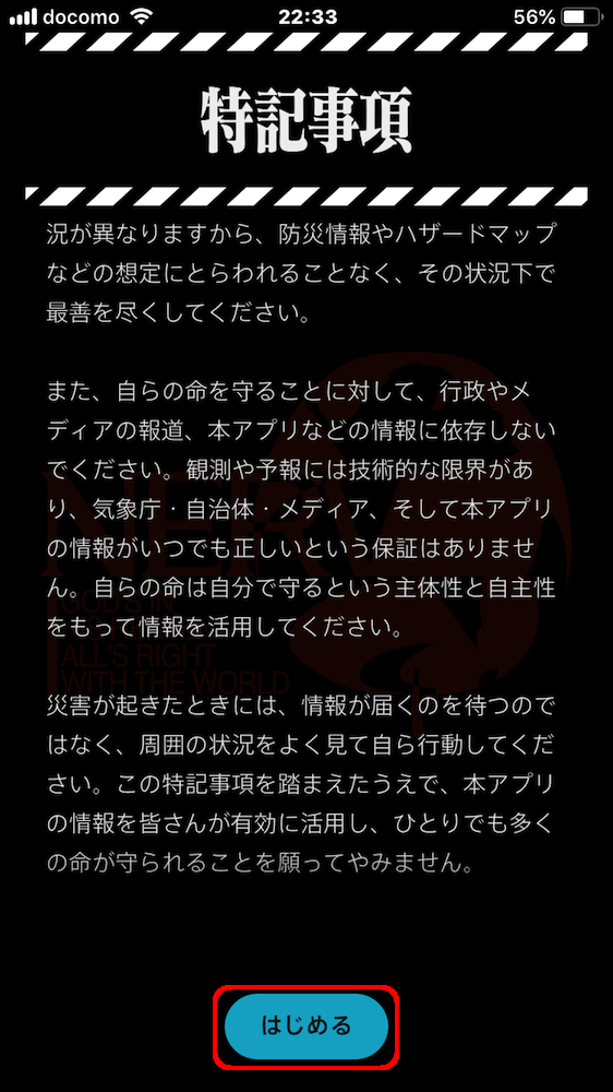 マニアックで実用的な防災アプリ「特務機関NERV防災アプリ」の初期設定と使い方