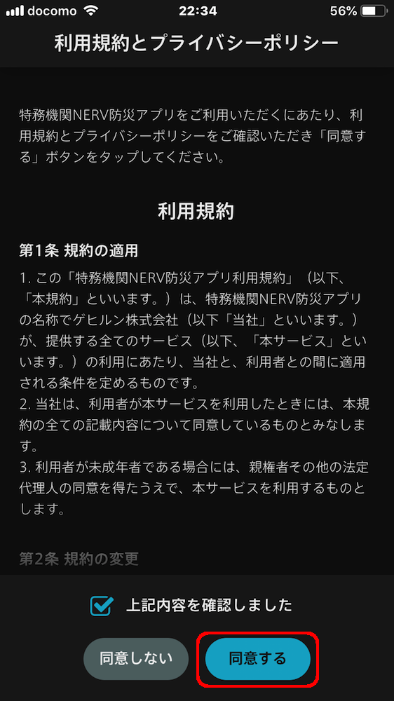 マニアックで実用的な防災アプリ「特務機関NERV防災アプリ」の初期設定と使い方
