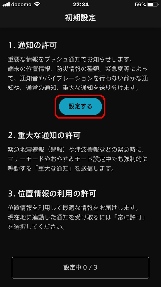 マニアックで実用的な防災アプリ「特務機関NERV防災アプリ」の初期設定と使い方
