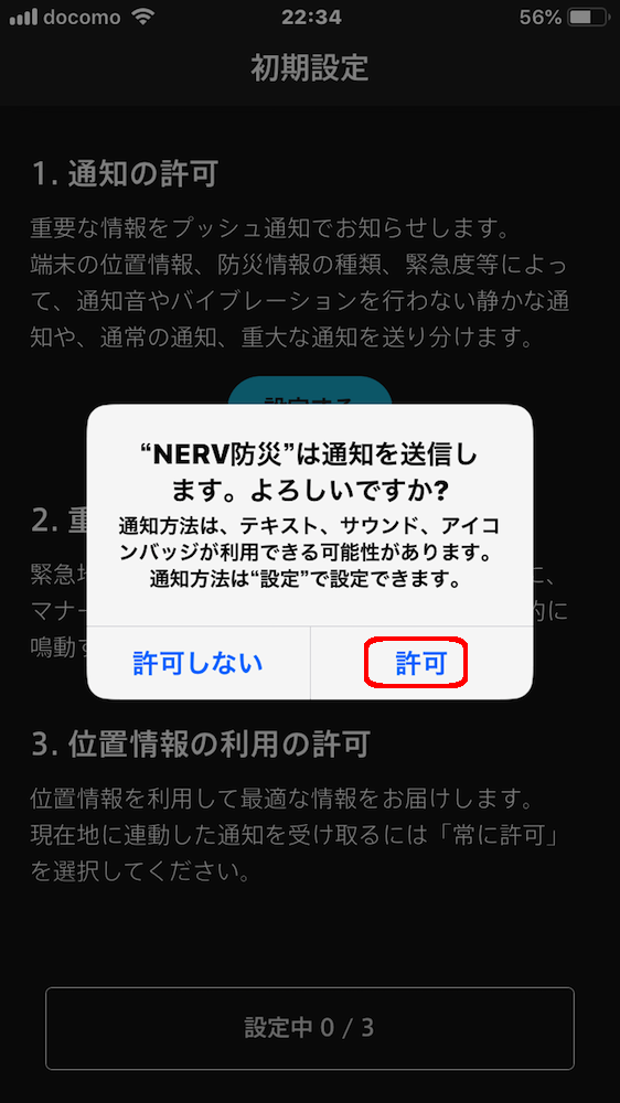 マニアックで実用的な防災アプリ「特務機関NERV防災アプリ」の初期設定と使い方