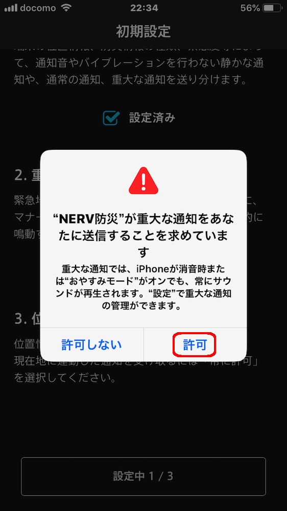 マニアックで実用的な防災アプリ「特務機関NERV防災アプリ」の初期設定と使い方