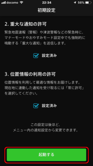 マニアックで実用的な防災アプリ「特務機関NERV防災アプリ」の初期設定と使い方