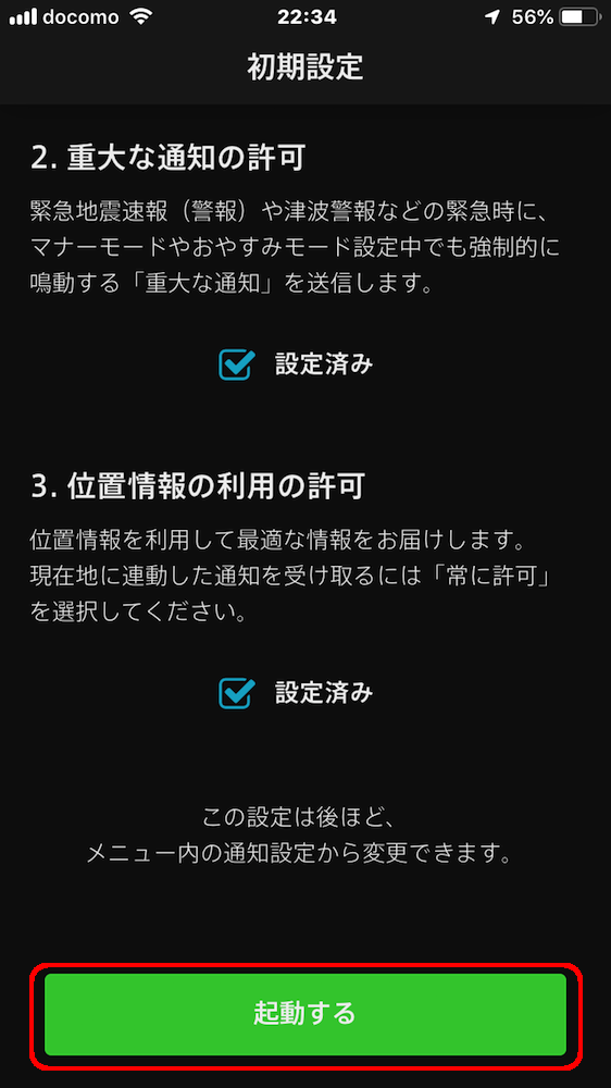 マニアックで実用的な防災アプリ「特務機関NERV防災アプリ」の初期設定と使い方
